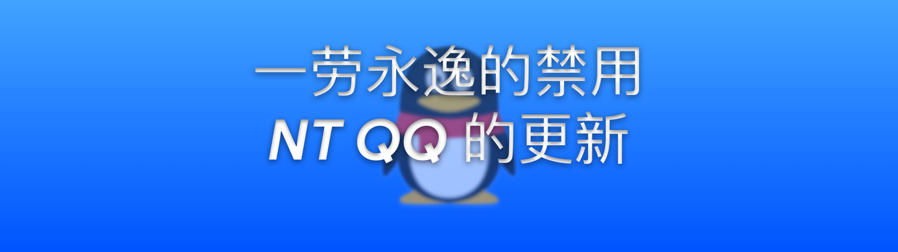 Windows 技能｜一劳永逸的禁用 NT QQ 的更新